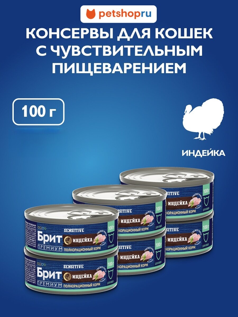 Brit Консервы с индейкой для кошек с чувствительным пищеварением, 100 г
