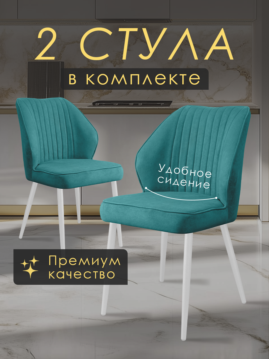 Стулья для кухни, МК LUSSOR "Сиэтл", стулья кухонные 2 шт велюр Mint/white