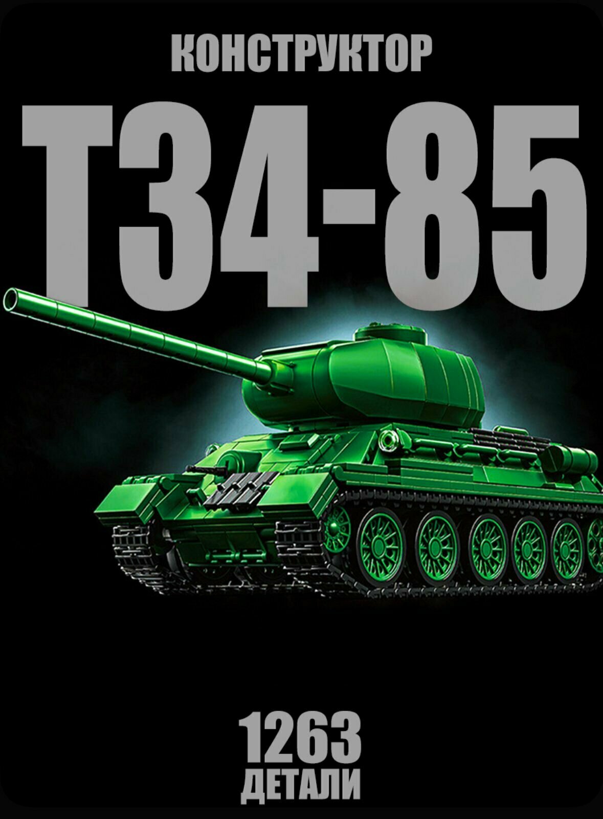 Конструктор Советский танк Т34-85, 1263 детали