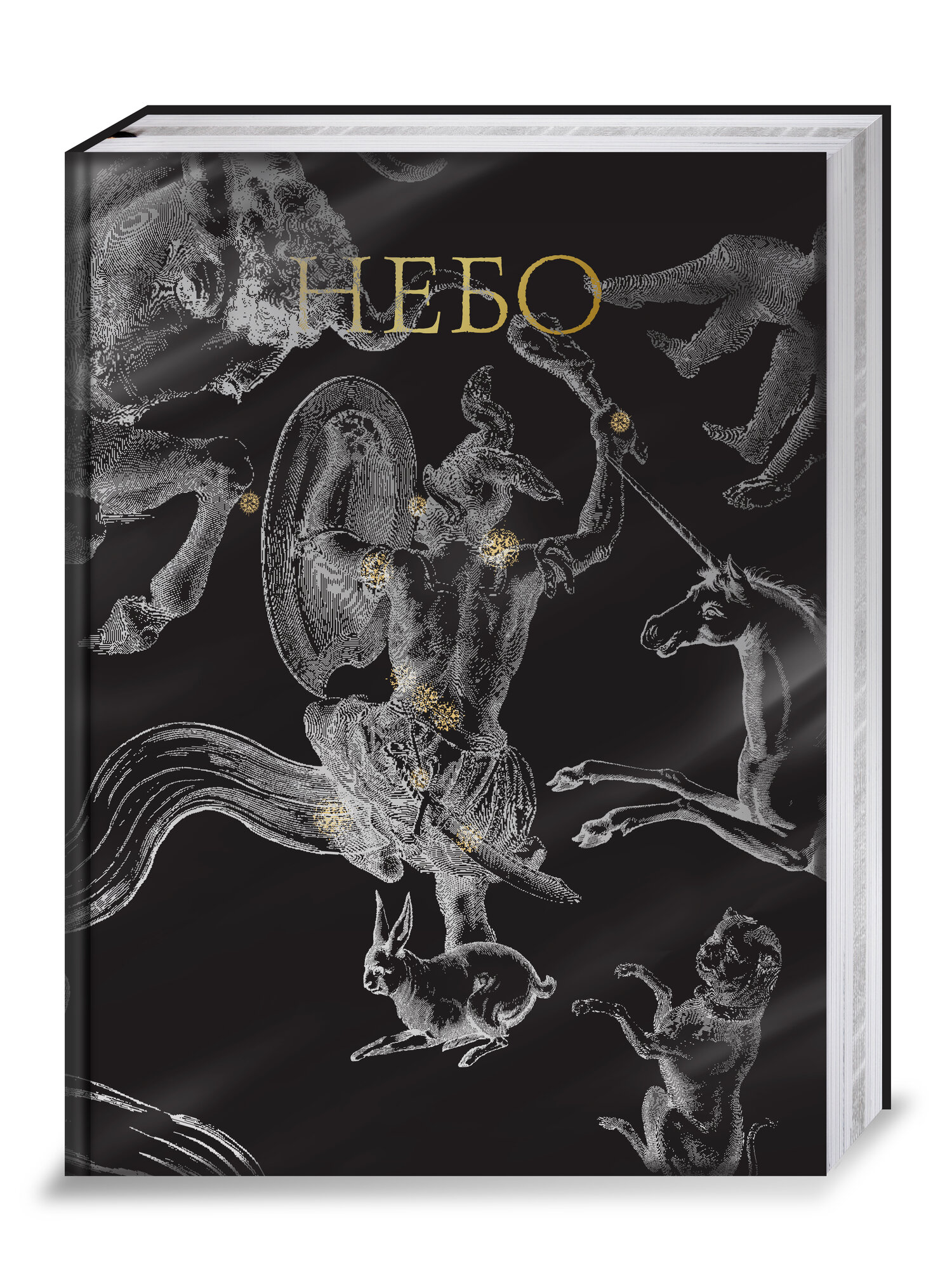 Книга А. Ю. Саплина "Небо. История созвездий", твердый переплет, 33x25x50 см