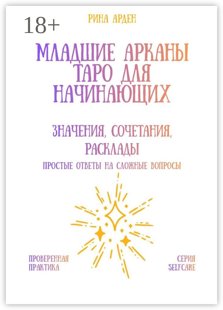 Младшие арканы Таро для начинающих: значения, сочетания, расклады
