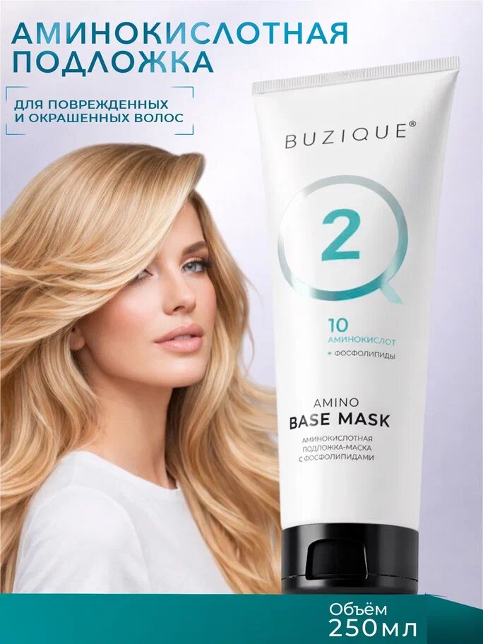 BUZIQUE / Amino Base Аминокислотная маска-подложка под кератин, завивку, холодный ботокс, после обесцвечивания 250 мл