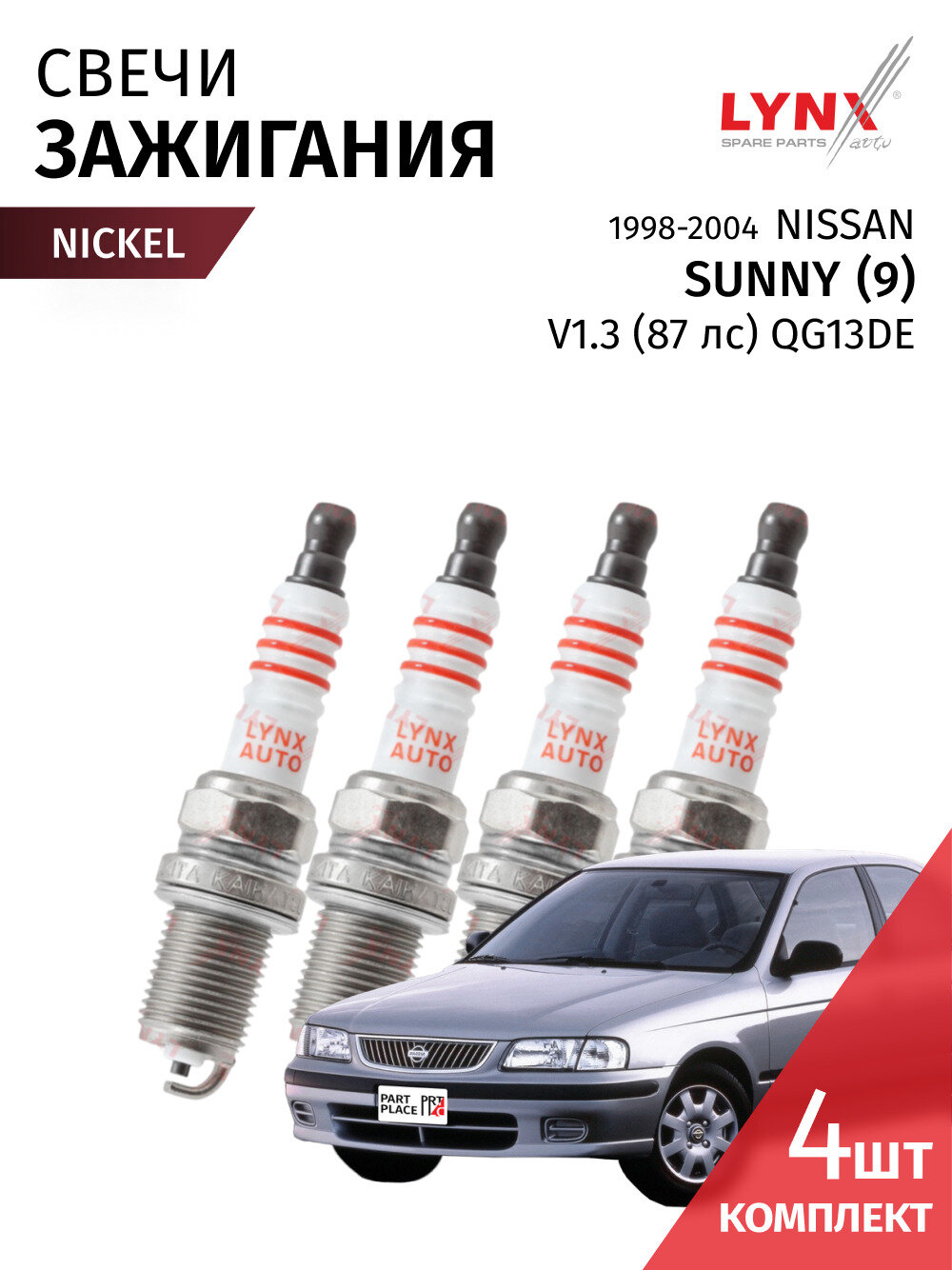 Свечи зажигания Nissan Sunny (9) / Ниссан Санни 1998 1999 2000 2001 2002 2003 2004 V1.3 QG13DE / никель, 4шт LYNXauto