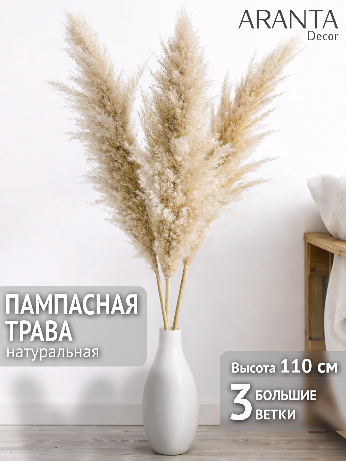 Пампасная трава высокая 110см, Сухоцветы для декора ARANTA 250гр, 3 ветки