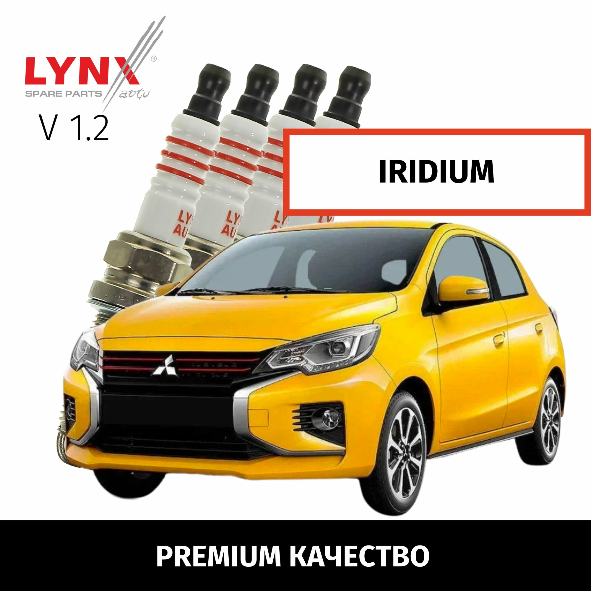 Свечи зажигания иридиевые Mitsubishi Mirage (6) / Митсубиси Мираж 2012 2013 2014 2015 2016 2017 2018 2019 2020 2021 2022 V1.2 3A92 / 4шт LYNXauto