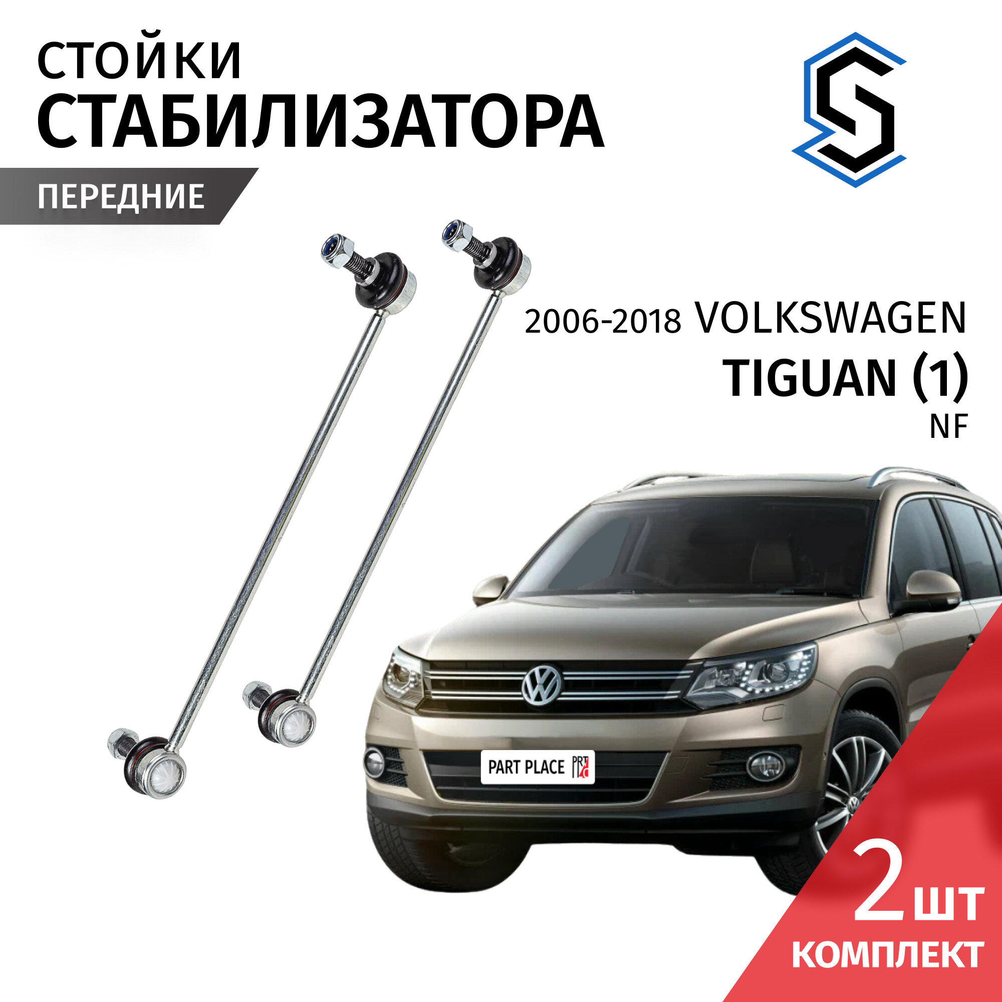 Стойки стабилизатора передние Volkswagen Tiguan (1) NF 2006 - 2018 Комплект 2шт STELLOX