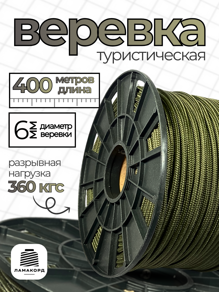 Веревка туристическая 6 мм 400 м хаки. Шнур полипропиленовый плетеный с сердечником