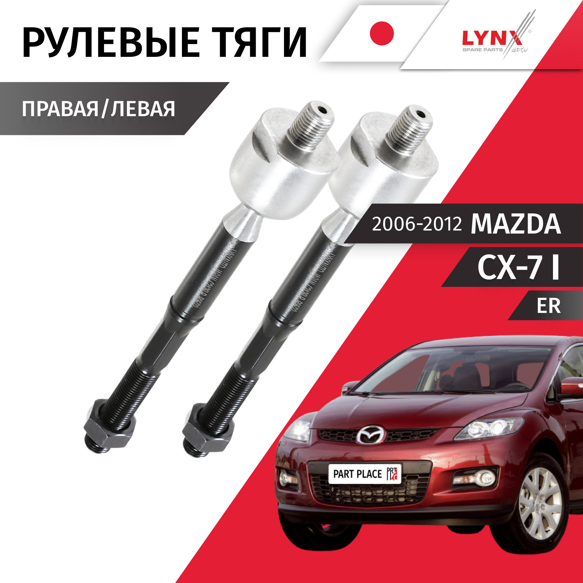 Тяги рулевые правая и левая Mazda CX-7 (1) ER 2006 - 2012, Комплект 2 шт LYNXauto