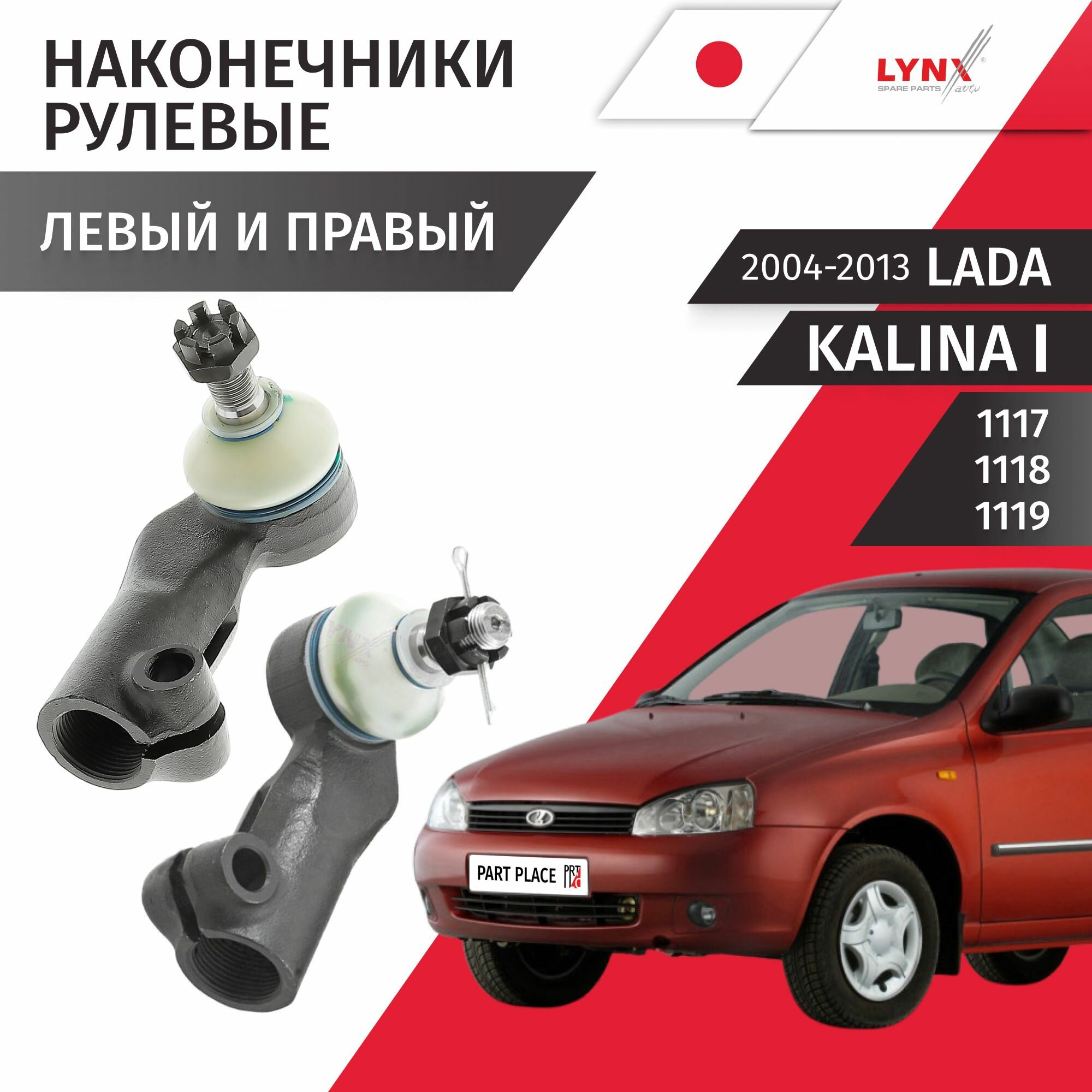 Наконечники рулевой рейки левый и правый LADA Kalina 1 1117 1118 1119 2004 - 2013 комплект 2шт LYNXauto