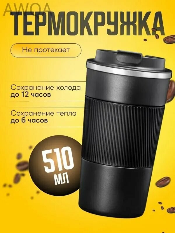 Термокружка, 0.51 л