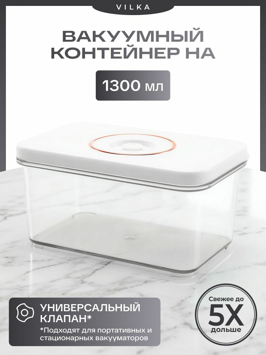 Контейнер для вакуумного упаковщика 1300мл, с клапаном, VILKA VZ-G1300
