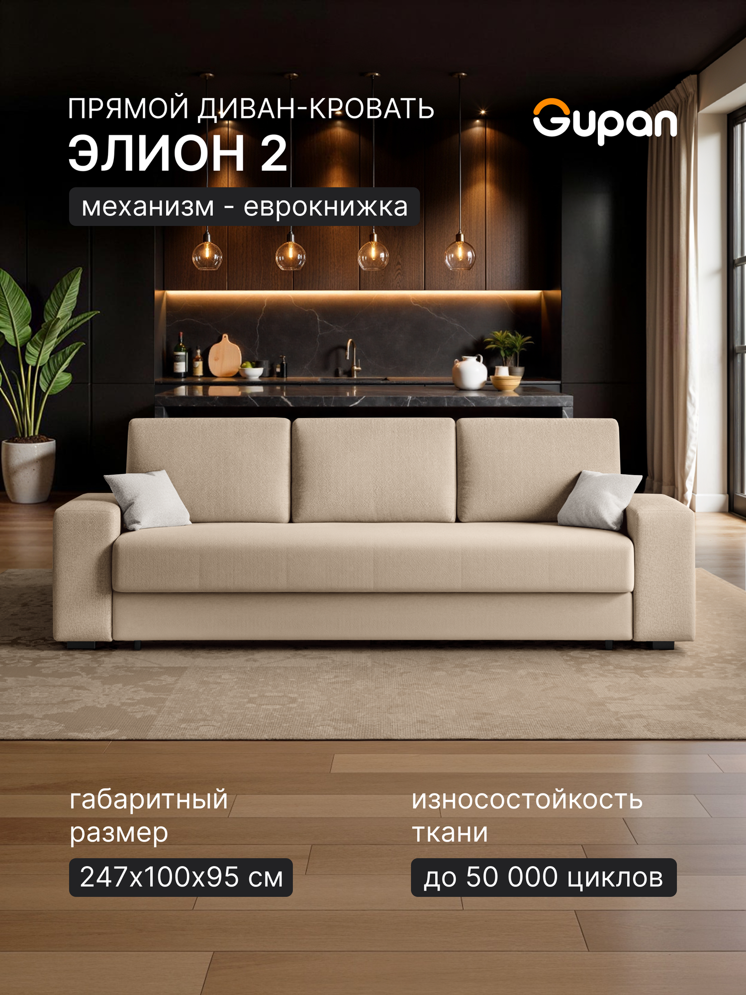 Диван кровать Gupan Элион 2 / Коста Велюр Амиго Светло-Бежевый, раскладной, механизм еврокнижка, беспружинный, с ящиком для белья