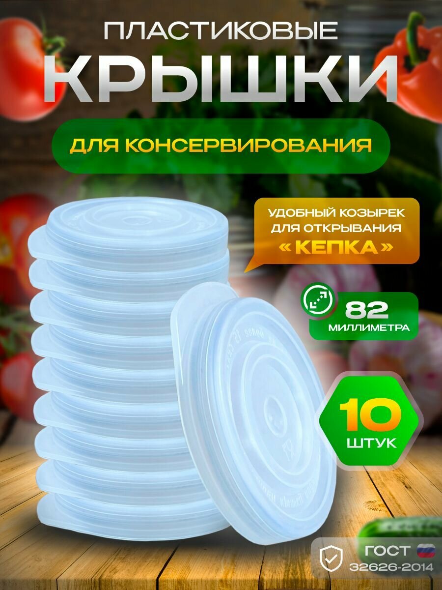 Пластиковая крышка для консервирования, 10 шт.