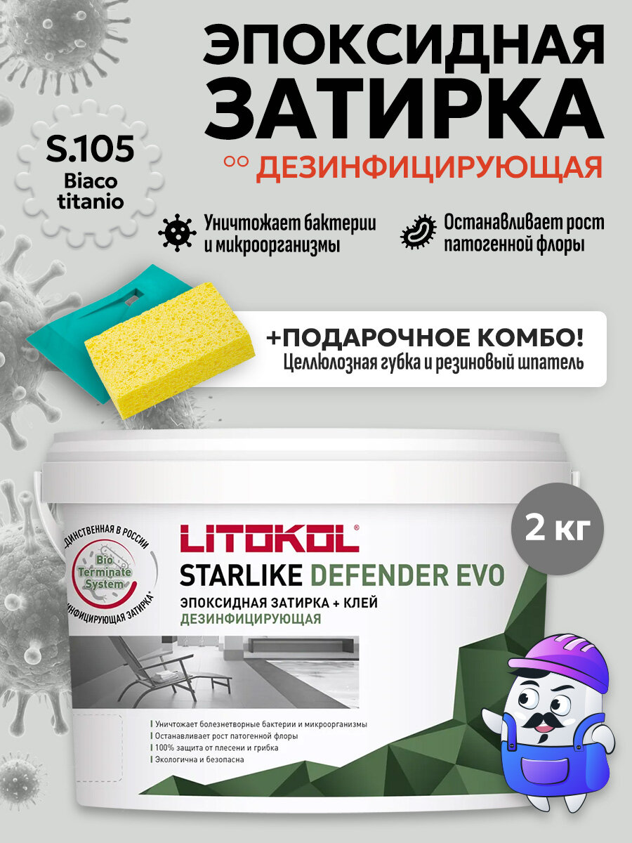 Затирка эпоксидная LITOKOL STARLIKE DEFENDER EVO S.105 bianco titanio (2кг)