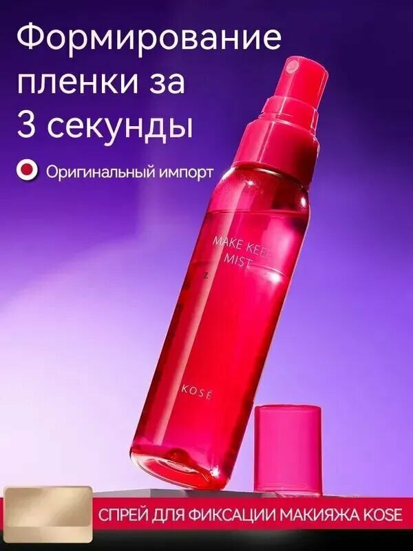 KOSE, Фиксатор макияжа, 80 мл, Япония, Долговременная фиксация макияжа, Устойчивость к воде и поту, Увлажняющая формула, с гиалуроновой кислотой и коллагеном, Для всех типов кожи, Легкое нанесение