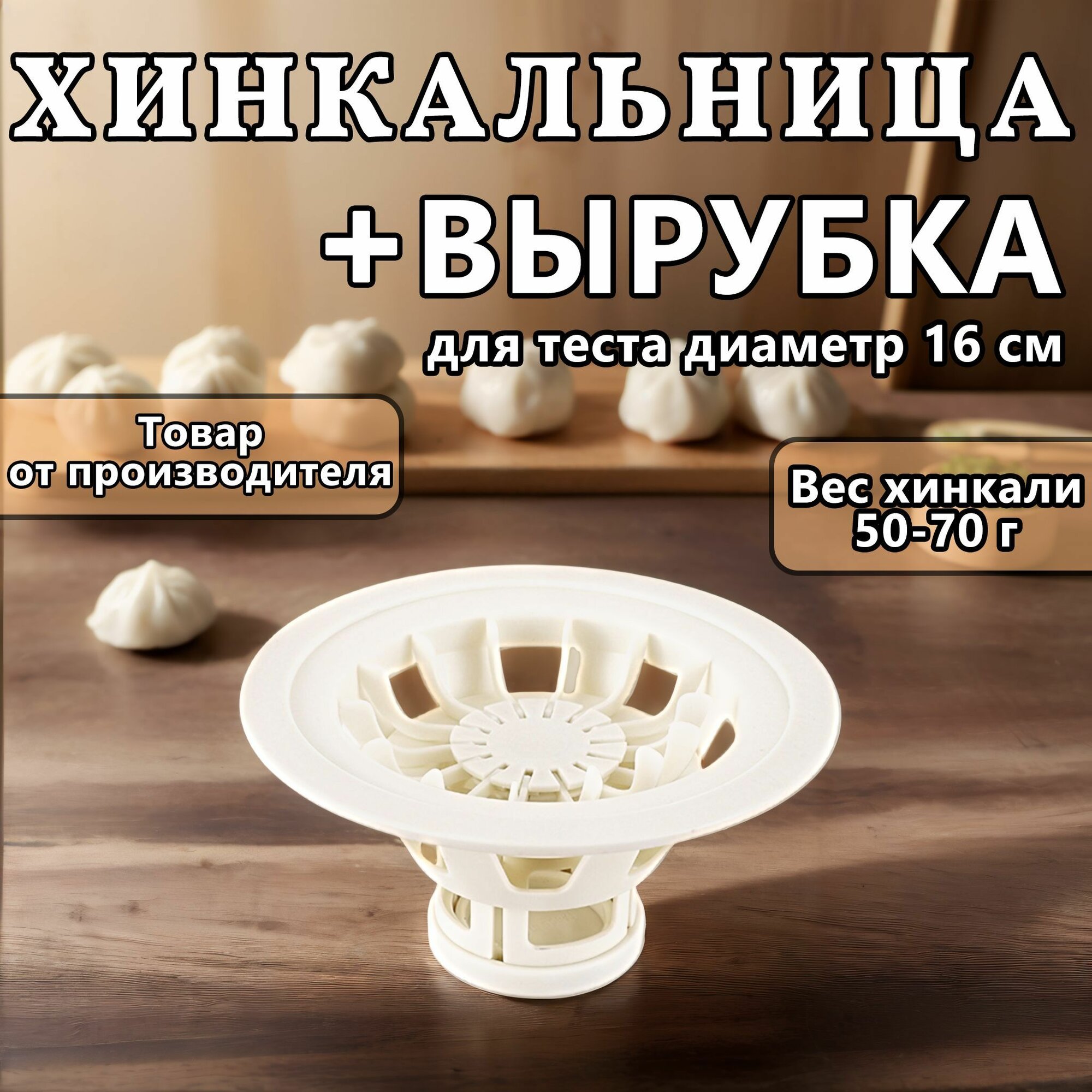 Хинкальница для формовки / Аппарат для лепки хинкали / Пельменница