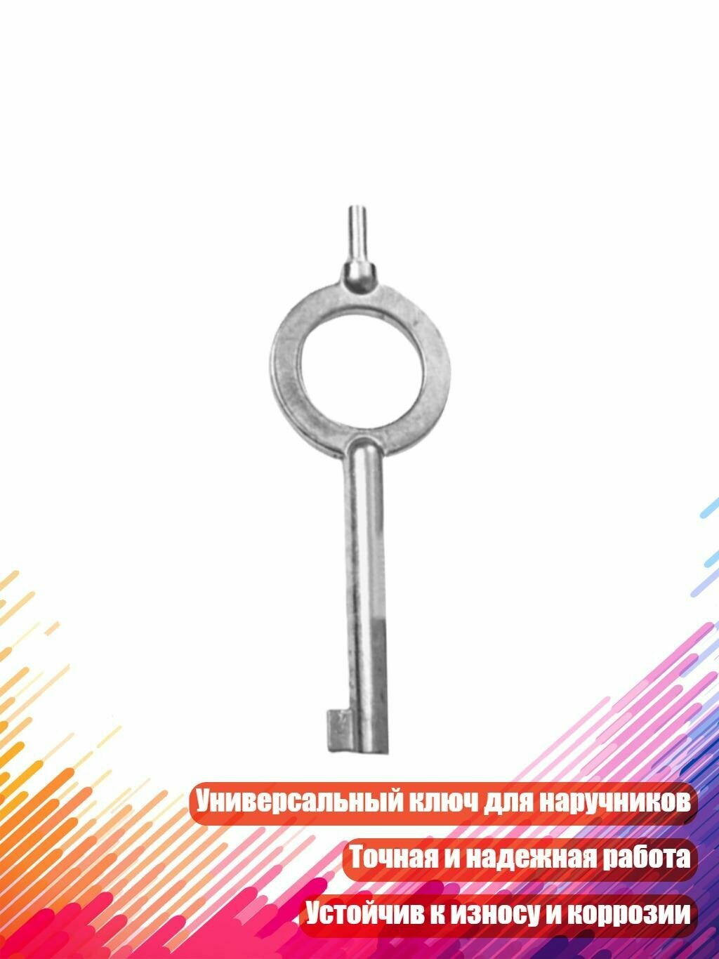 Универсальные ключи для наручников