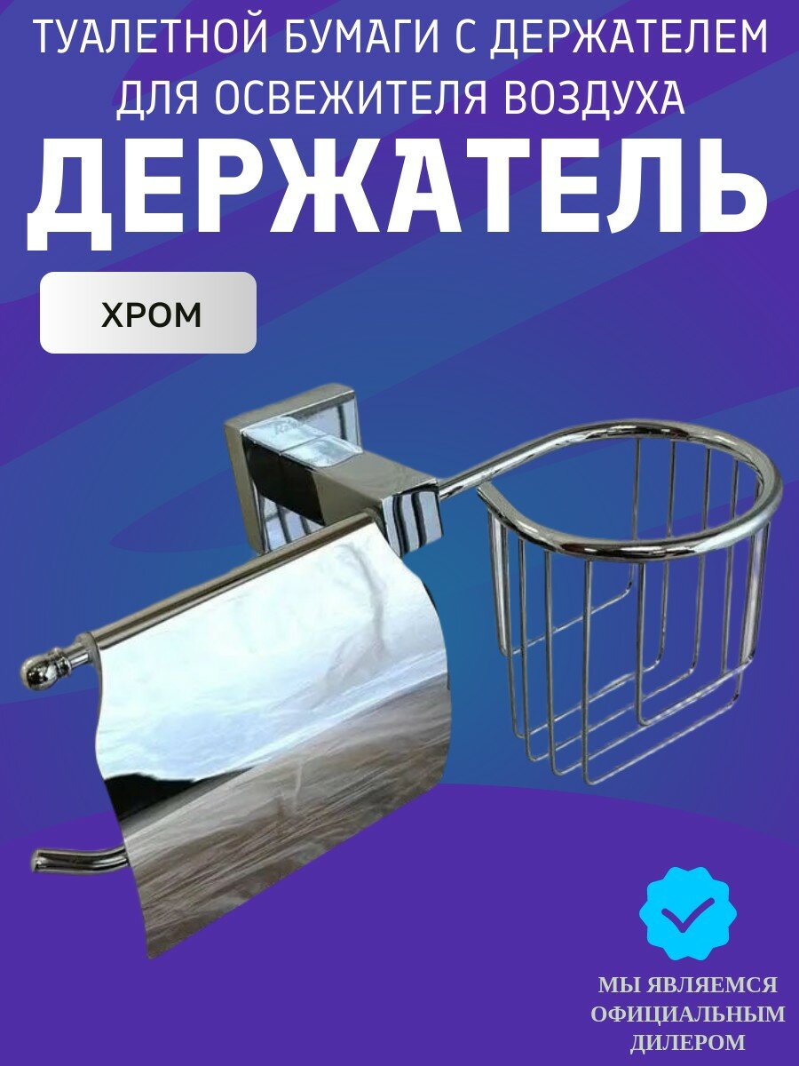 Бумагодержатель для ванной Rainbowl 2730-1 CUBE с подставкой для дезодоранта настенный хром