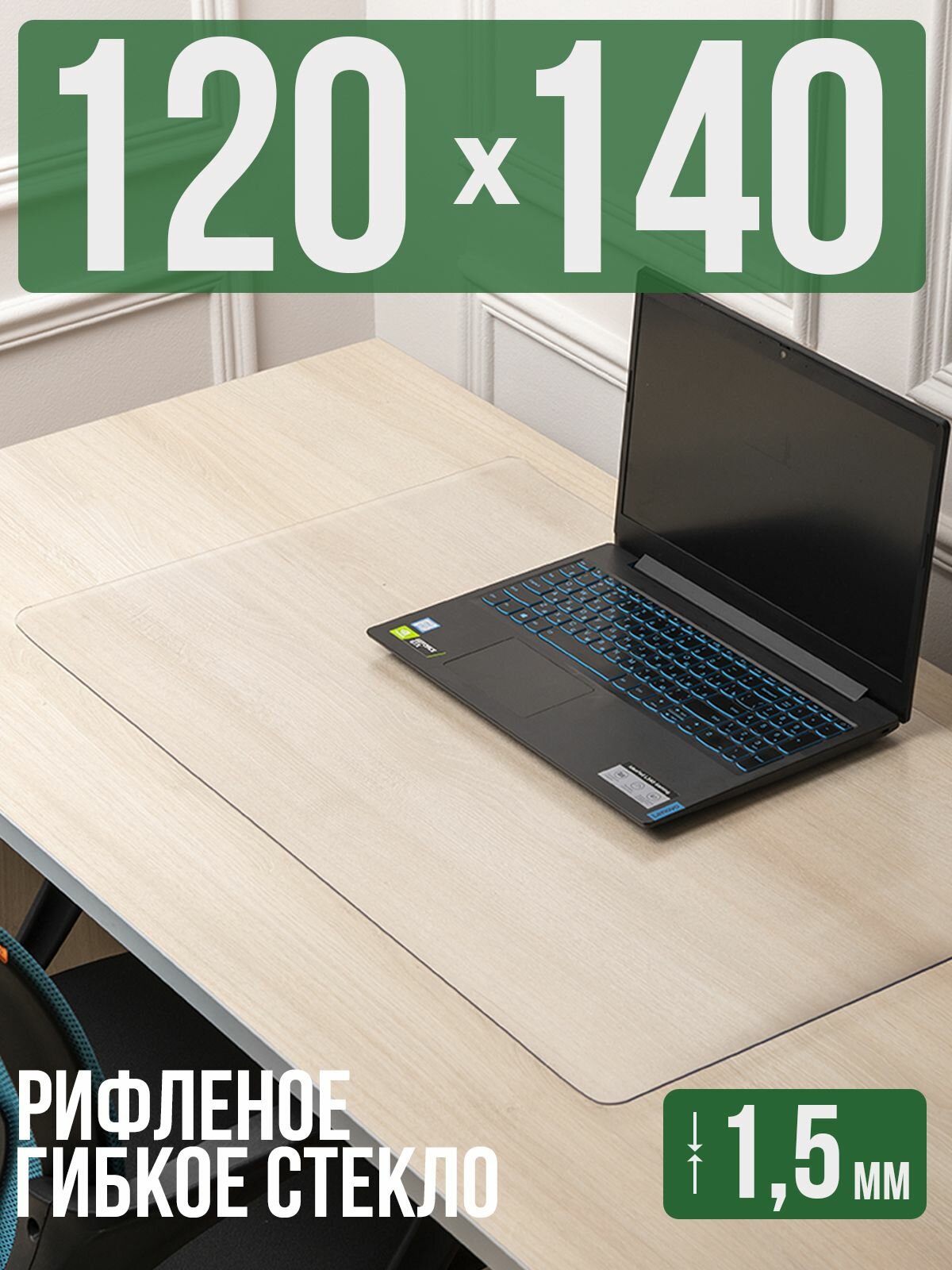 Коврик настольный рифленый - 1,5мм120x140см на письменный рабочий стол