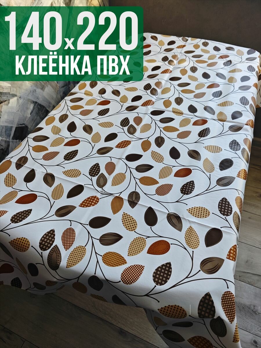 Клеенка пвх с узором лепестки 140x220см на стол