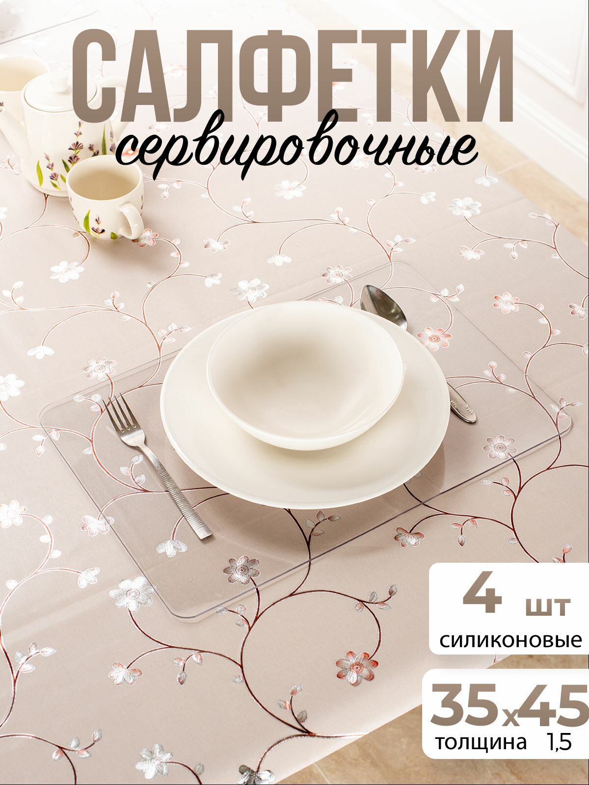 Салфетки для сервировки стола ПВХ под горячее набор из 4 шт - 1,5мм 35x45см