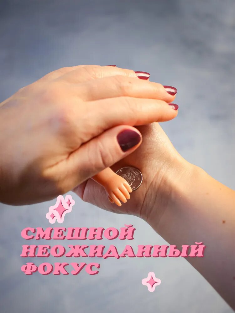 Фокус "Маленькая ручка" — фото 1