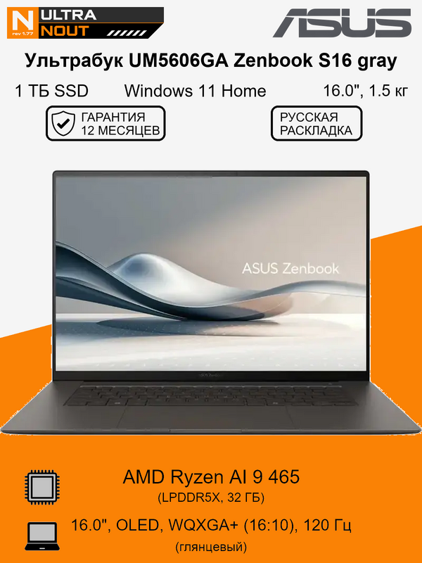 16.0" ноутбук Asus UM5606GA Zenbook S16 gray [2880x1800] RyzenAI9 465 32GB LPDDR5X 1TB SSD NVMe PCIe AMD Radeon 880M Win11 Home 1.5кг