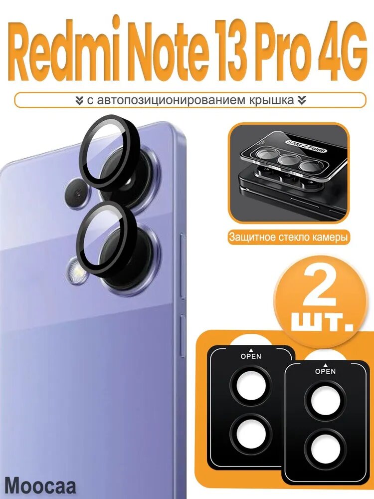 Защитное стекло для камеры Xiaomi Redmi Note 13 Pro 4G / 5G (Редми ноте 13 Про) (2 шт.) с автопозиционированием - ударопрочное, Твердость 9H, Кольцо из черного металла