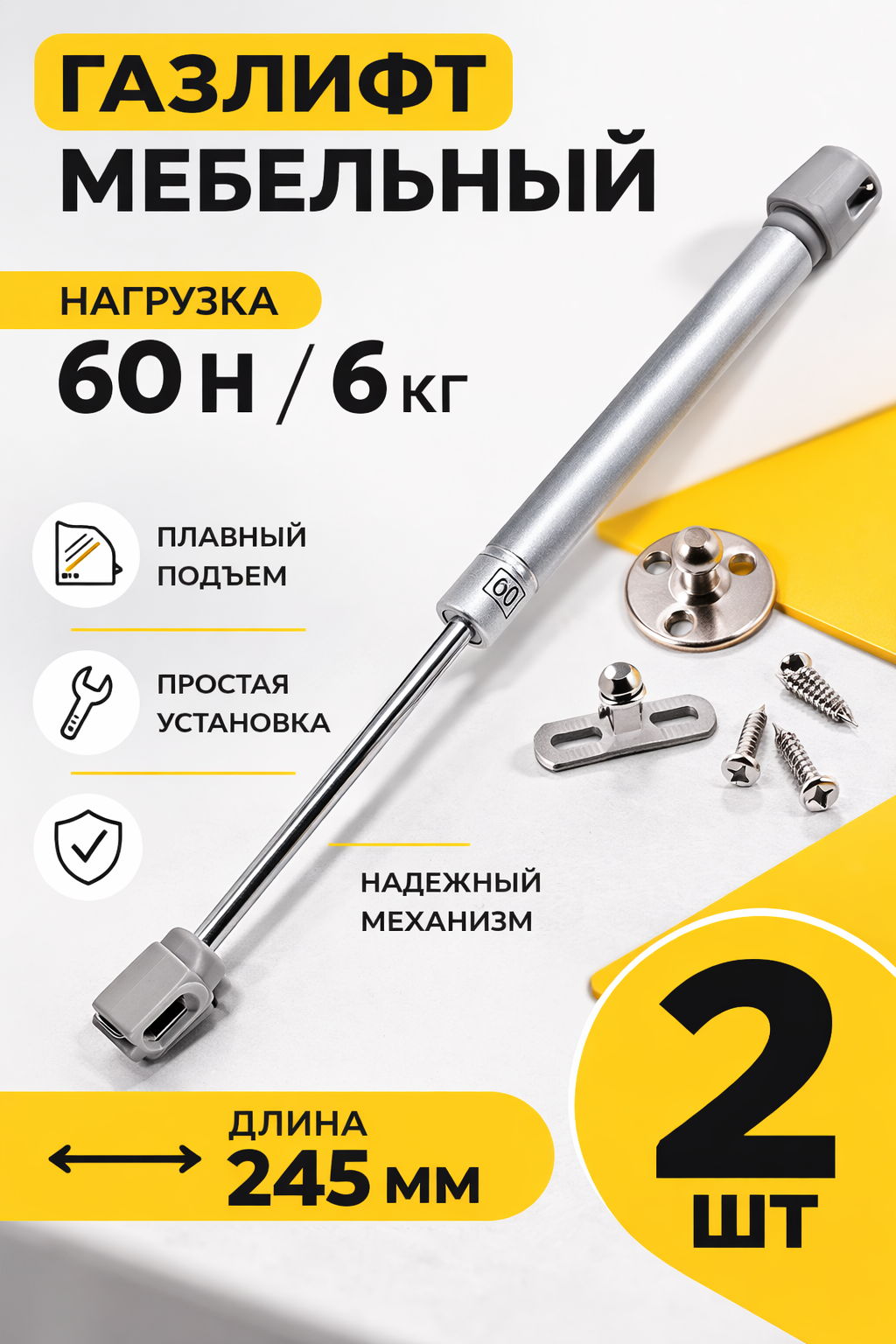 Газовый лифт мебельный N60, подъёмник дверцы шкафа 245 мм, с крепежом, 2 шт