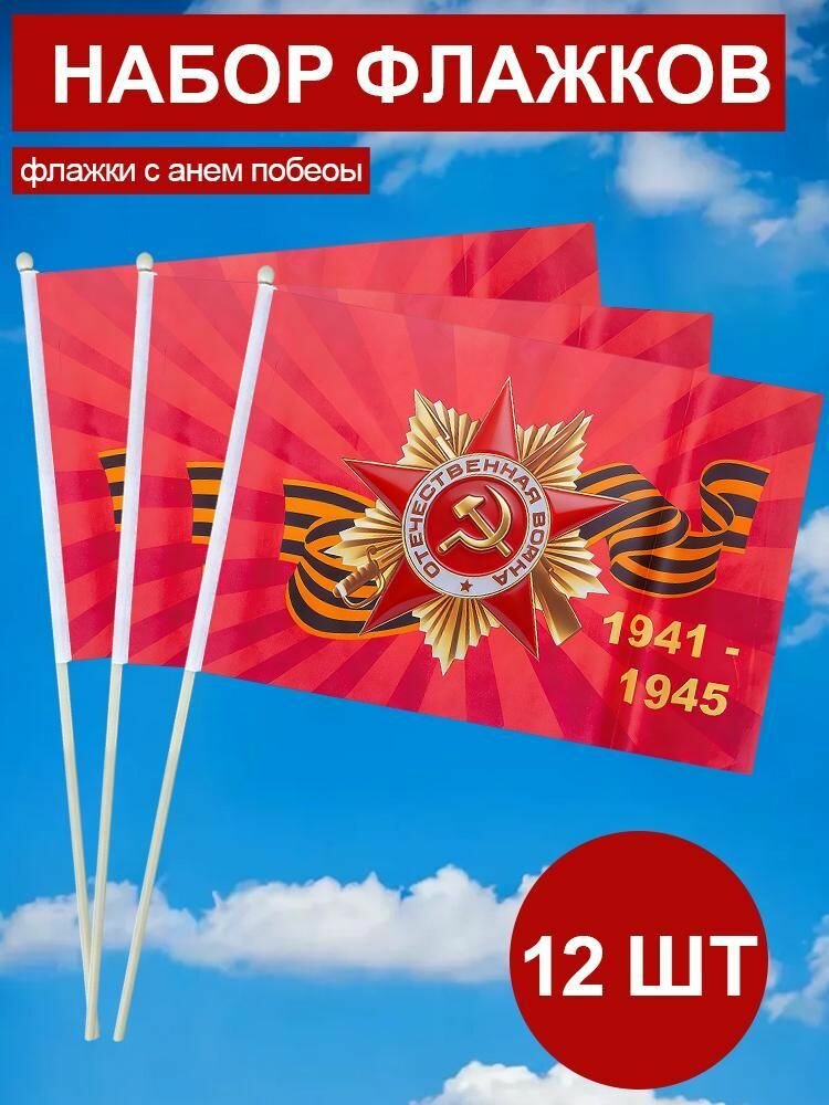 Национальный флаг Советской России на День Победы ручной работы 14*21 см