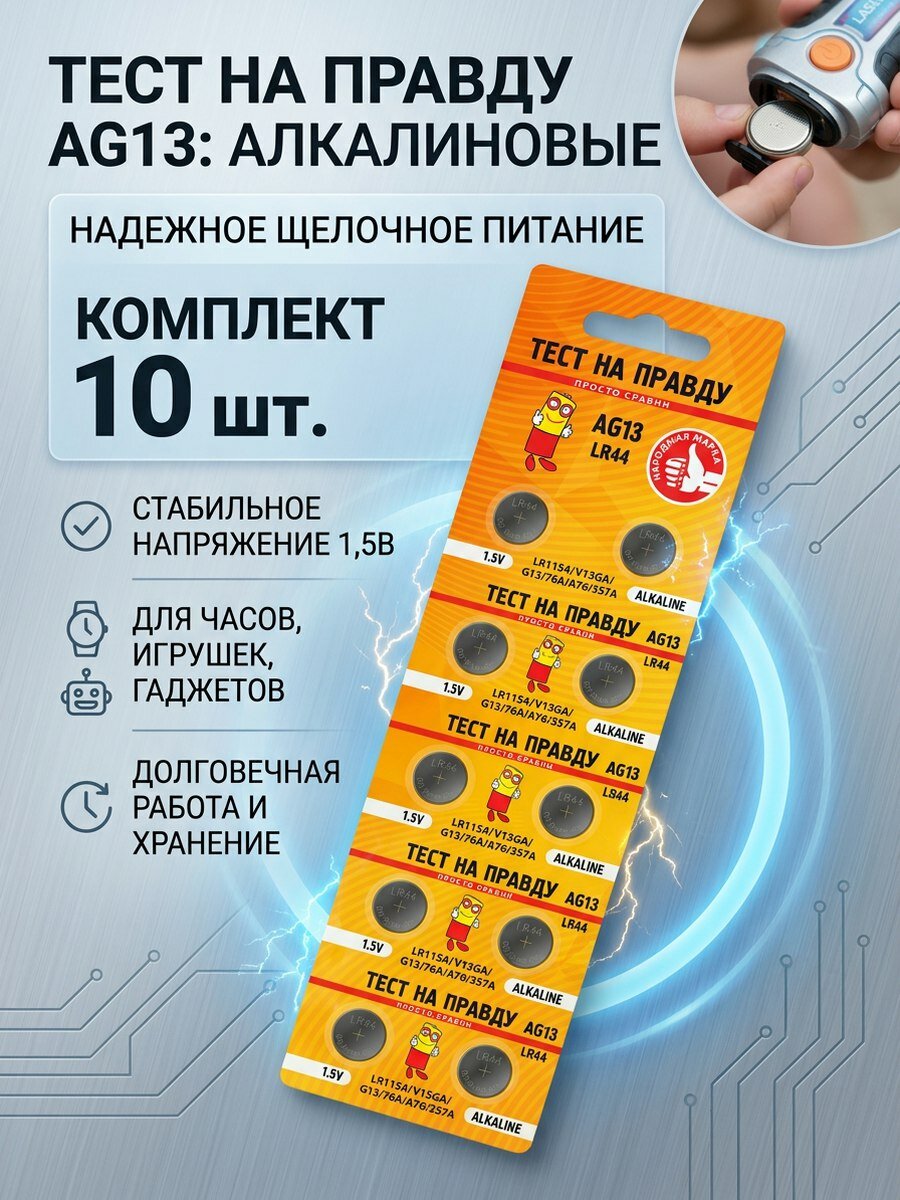 Батарейки алкалиновые LR44 AG13 1,5V щелочные, 10 шт Тест на правду