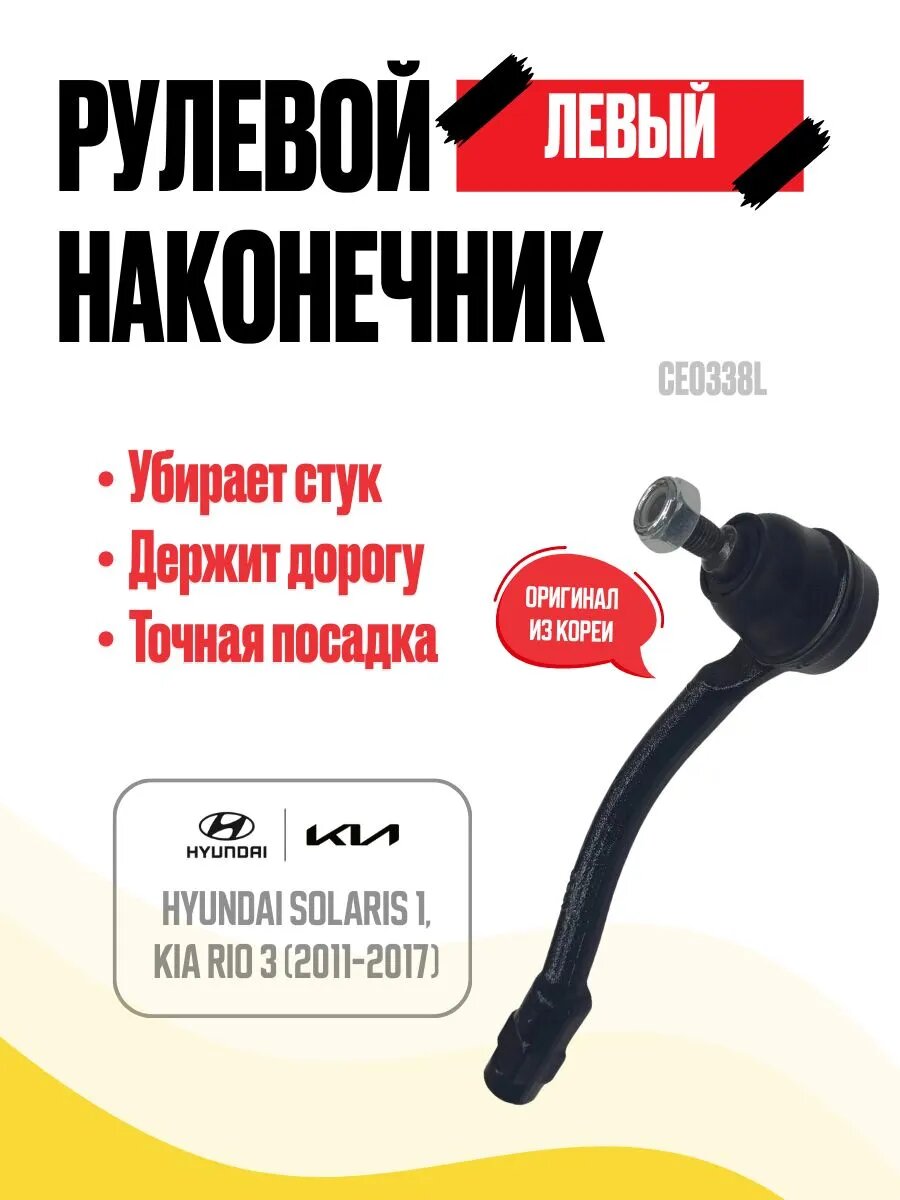 Наконечник рулевой тяги левый CE0338L Hyundai Solaris I (RB)