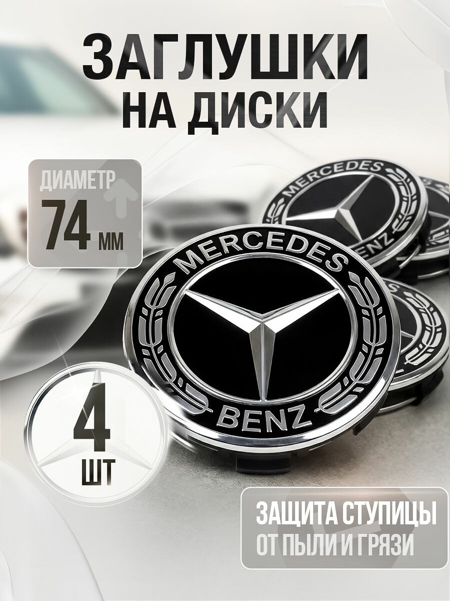 Колпачки на литые диски Mercedes 74 мм
