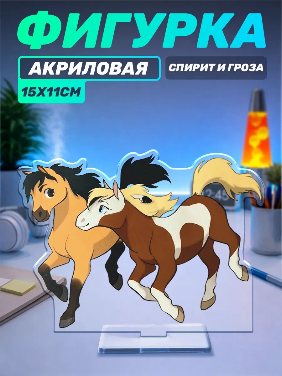 Акриловая фигурка Спирит и Гроза