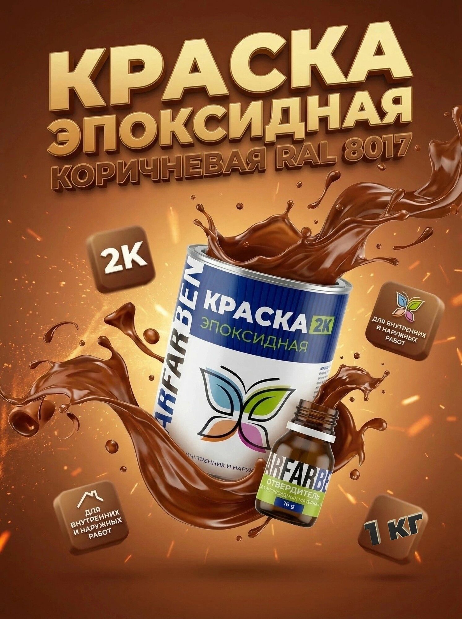 Краска эпоксидная DARFARBEN 2К коричневая RAL 8017 (Шоколад), эмаль 1 кг защитное покрытие для металла, бетона и дерева