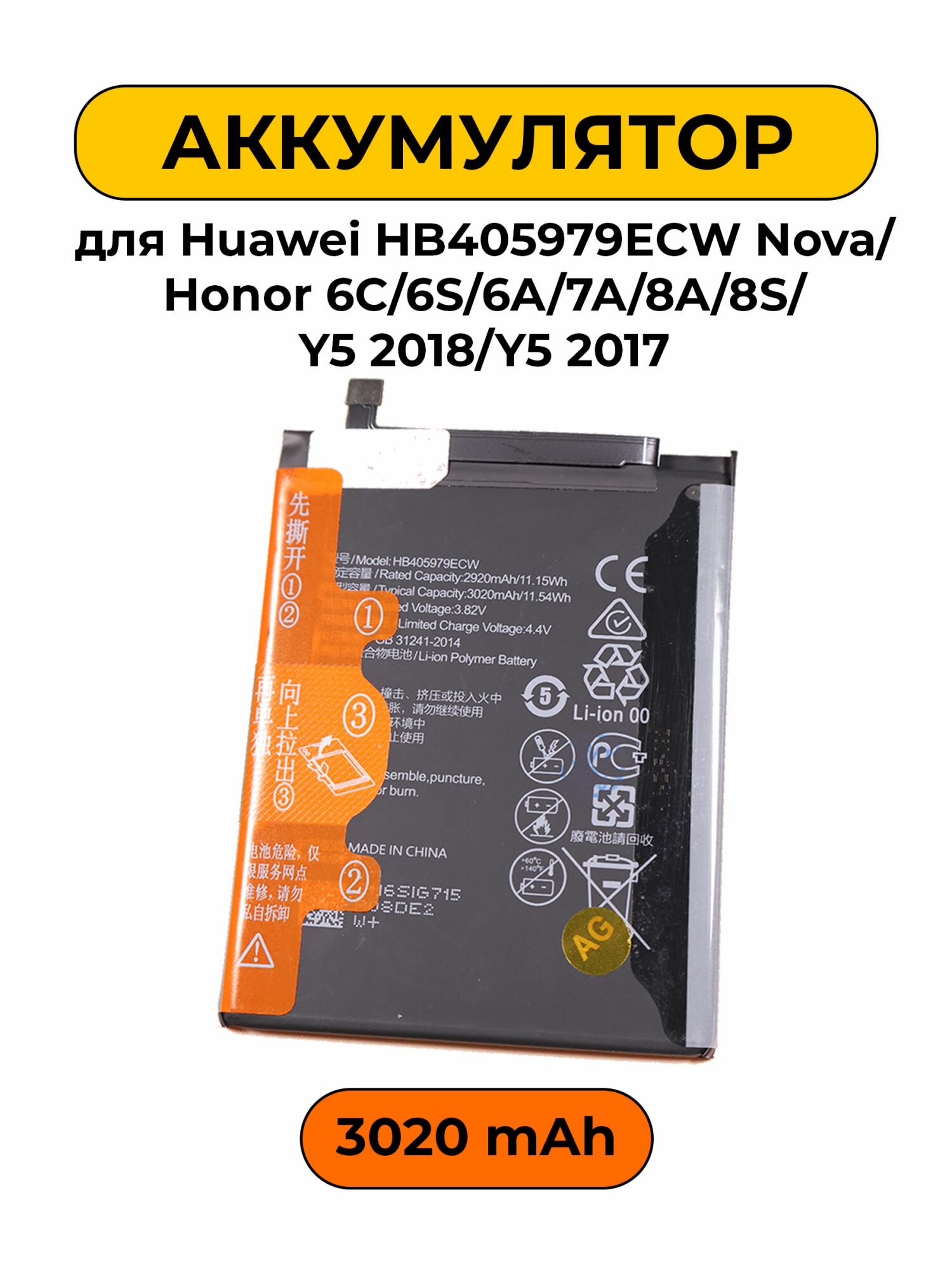 Аккумулятор для Huawei HB405979ECW Nova/Honor 6C/6S/6A/7A/8A/8S/Y5 2018/Y5 2017 3020 mA