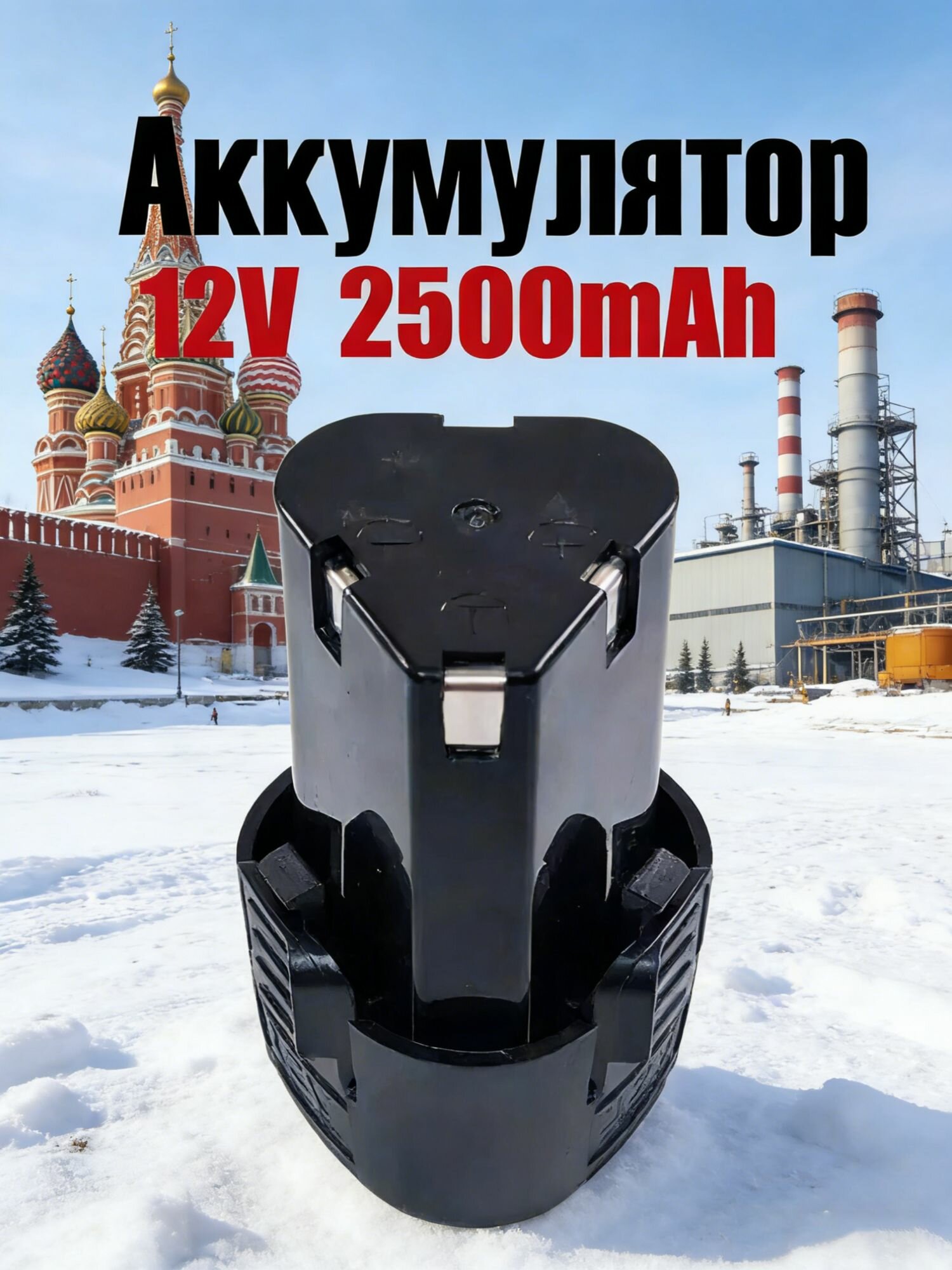Аккумулятор Литий-Ионный 12V 2500mAh