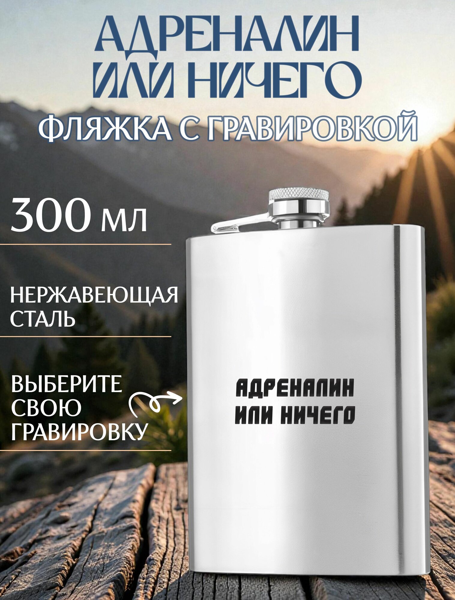 Адреналин или ничего металлическая фляжка с гравировкой