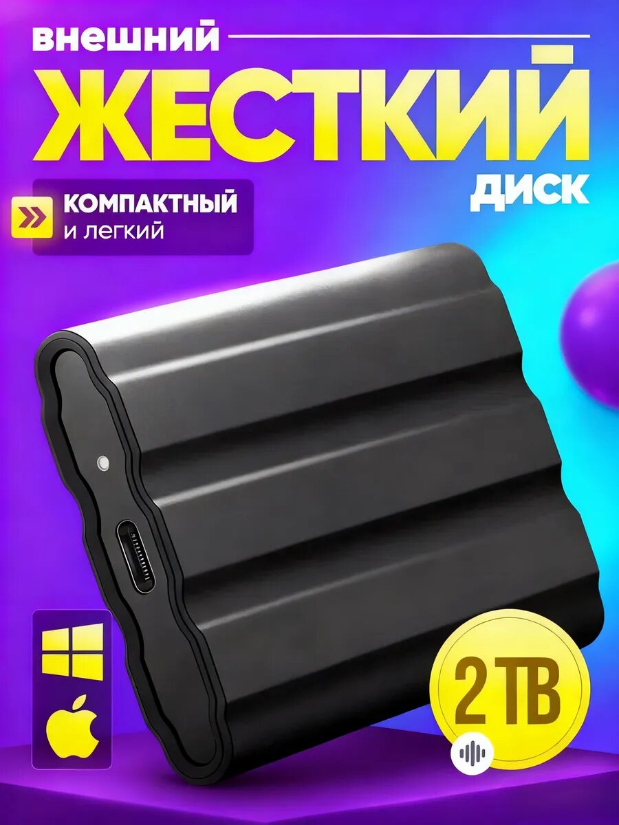 Внешний жесткий диск 2 тб ssd для ноутбука