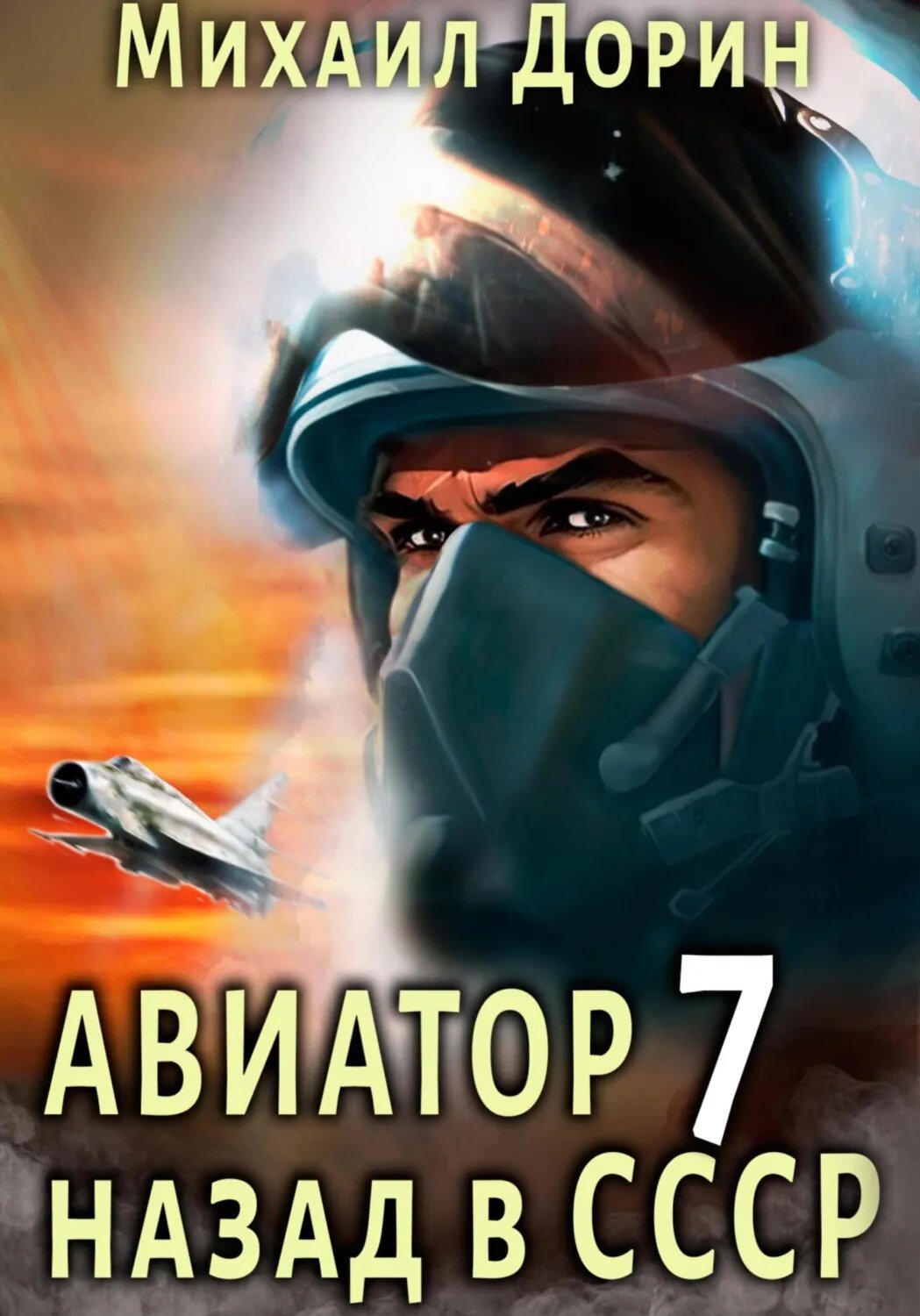 Авиатор: назад в СССР 7 [Цифровая книга]