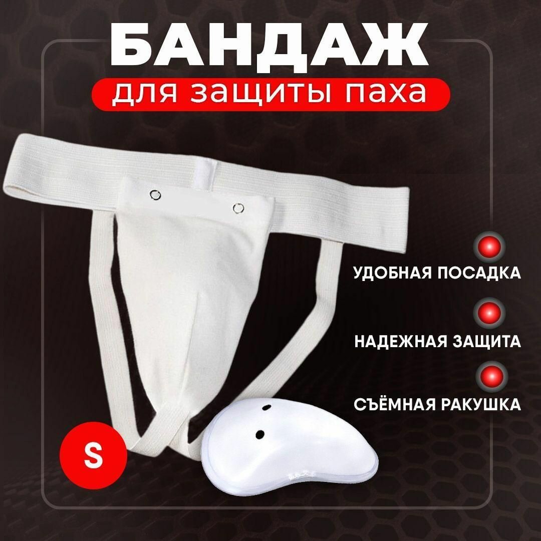 Ракушка для паха, защита паха детская, бандаж для мальчика в каратэ, кикбоксинге, тхеквондо, для единоборств, белая, размер S