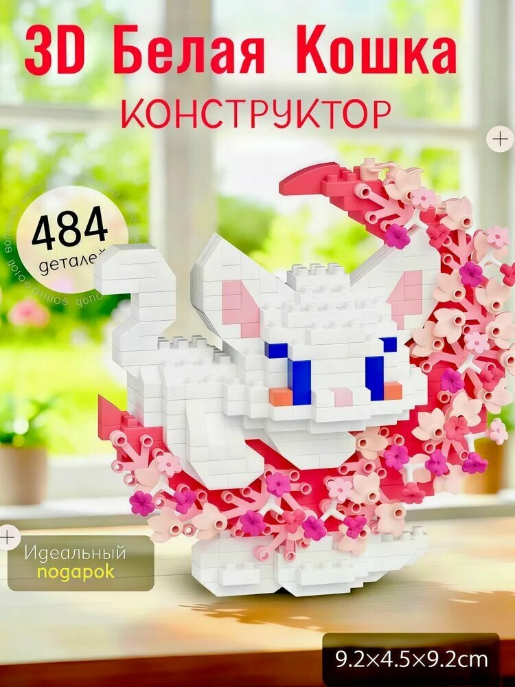 Конструктор 3д , подарочный набор для девочек и взрослых, 484 деталей