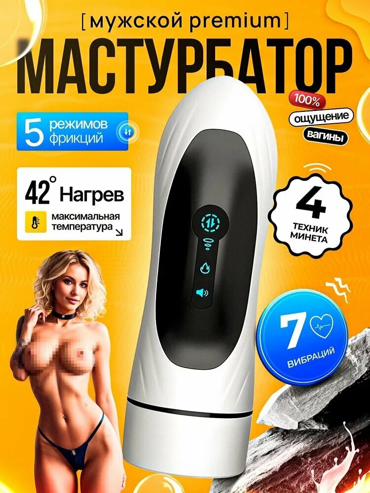 Мастурбатор мужской автоматический, реалистичный подогрев, стон в наушниках
