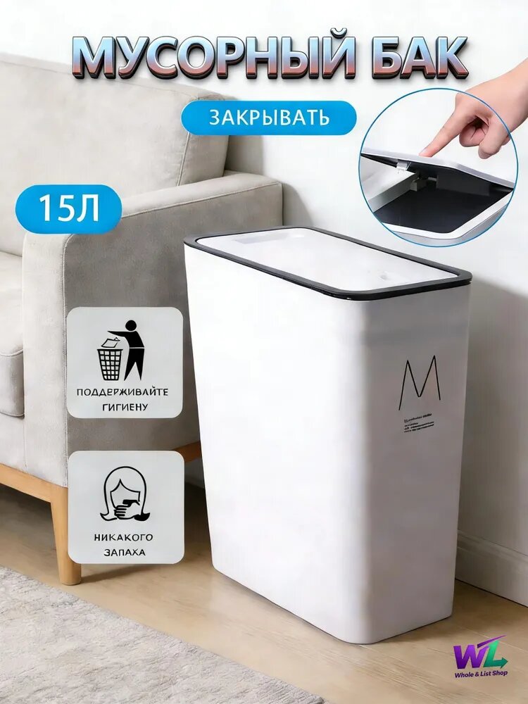 Мусорный бак Мусорный бак, 15 л, 1 шт, 15 л, 1 шт