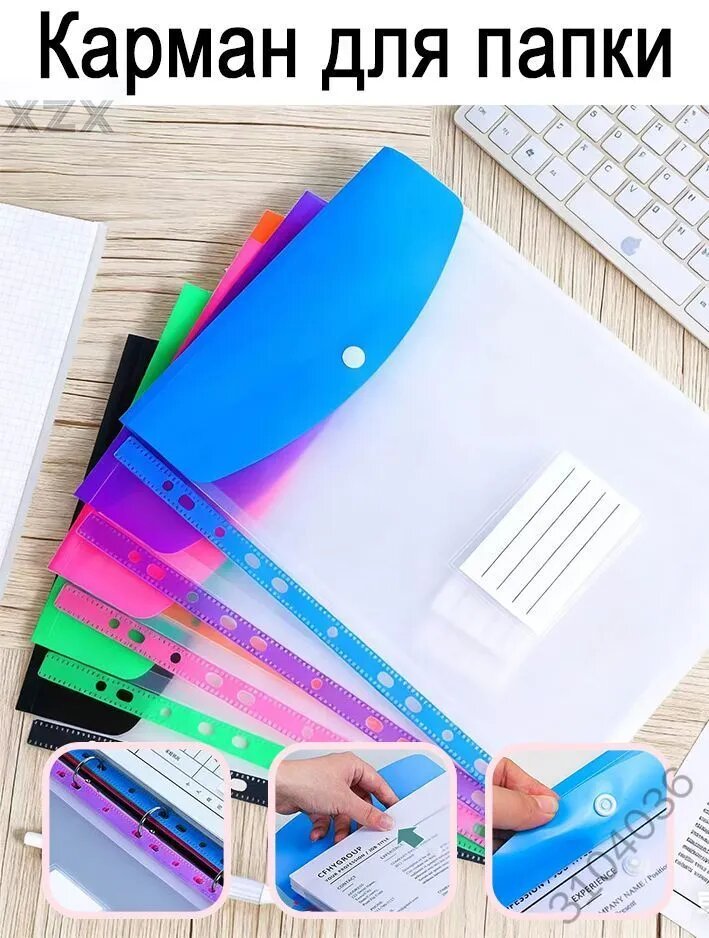 Карман для папки канцелярский набор пластиковые конверты разноцветный для документов А4