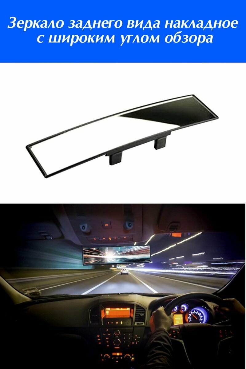 Зеркало заднего вида накладное с широким углом обзора