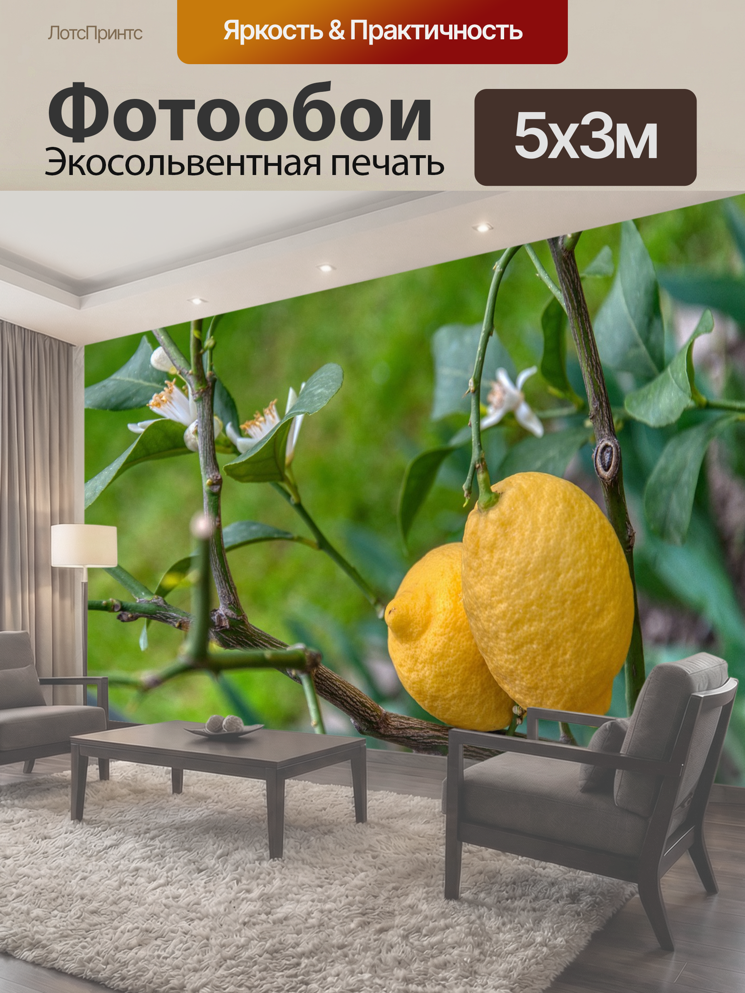 Фотообои "Лимоны, лимонное дерево, цитрусовые" 500x300 см. экосольвентная печать