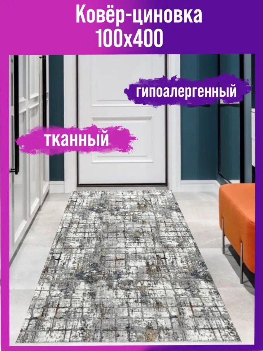 Ковровая дорожка на пол 100х400 см