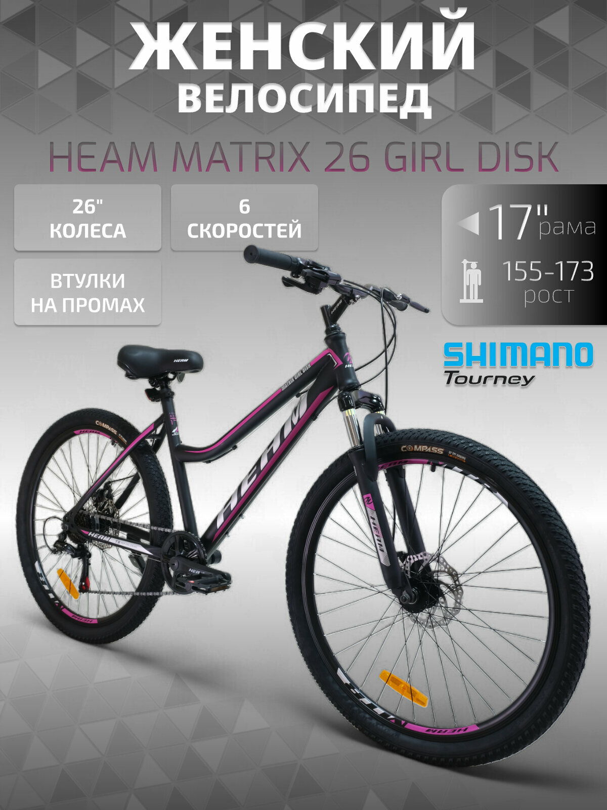 Велосипед женский HEAM Matrix 26 GIRL DISK, 17", рост 155 - 173 см, черно-розовый, двойной обод