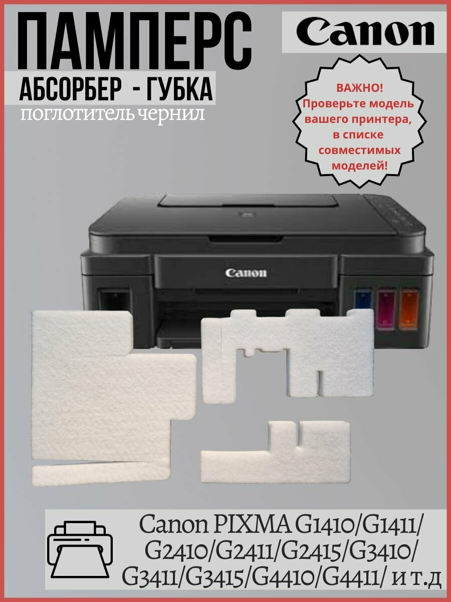CANON Абсорбер ( памперс / поглотитель чернил / губка ) комплект для Canon G1410/G1411/G2411/G3411( QY5-0592 )